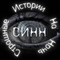 Иконка канала Страшные истории