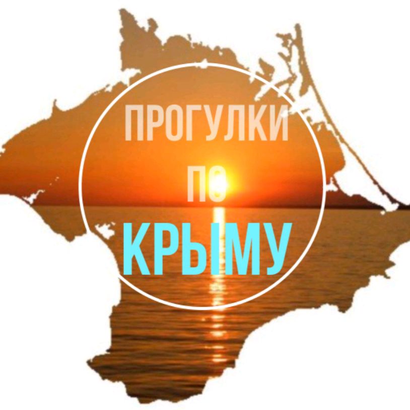 Иконка канала Прогулки по Крыму