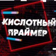 Иконка канала Кислотный Праймер