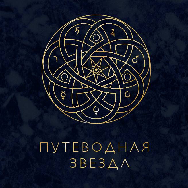 Иконка канала Школа астрологии "Путеводная звезда"