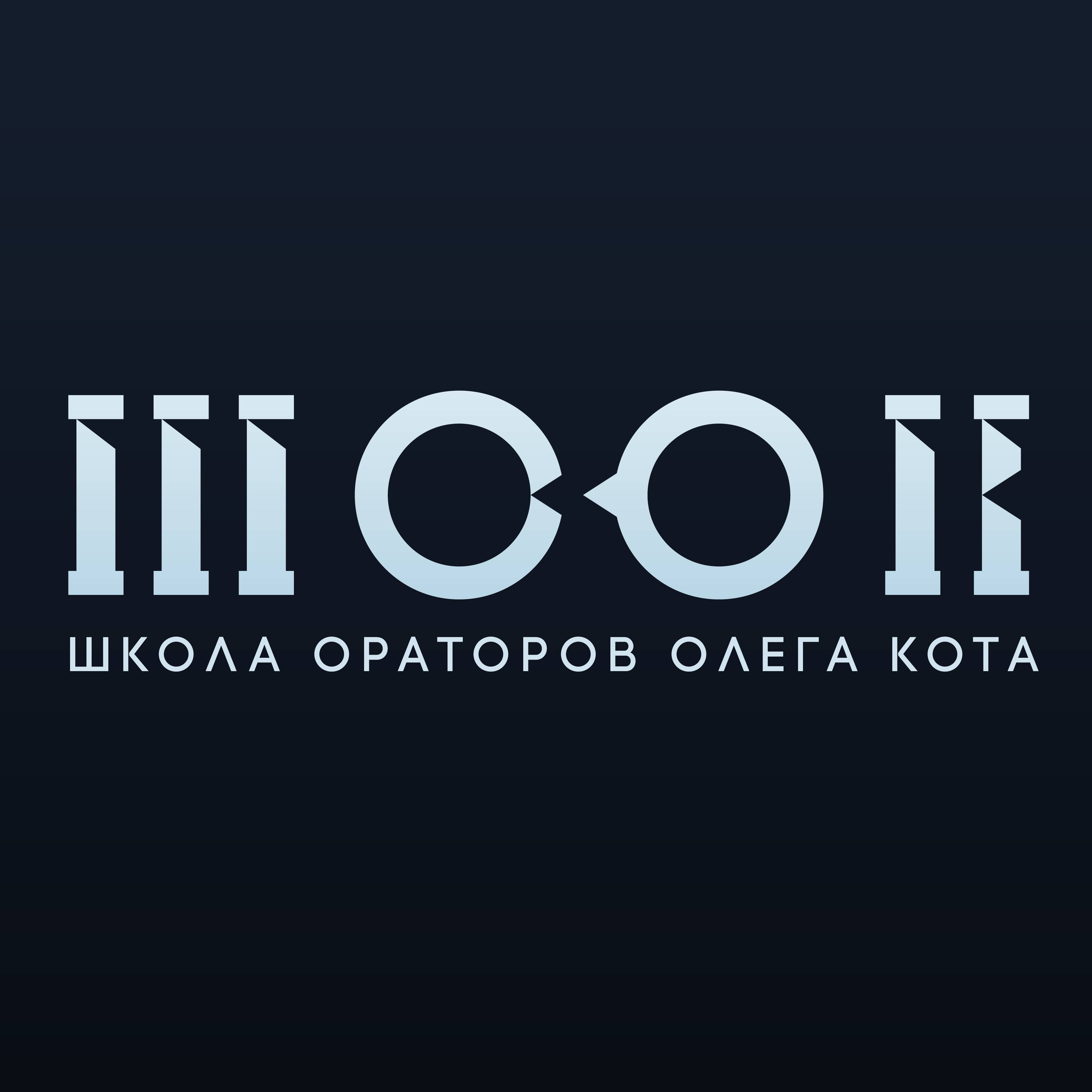 Иконка канала Школа Ораторов Олега Кота