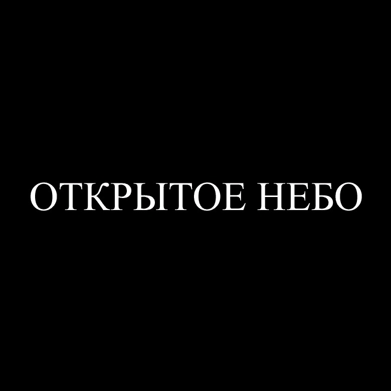 Иконка канала ОТКРЫТОЕ НЕБО
