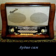 Иконка канала Аудио сам