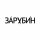 Иконка канала ЗАРУБИН