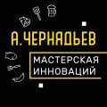 Иконка канала Мастерская Инноваций А.Чернядьев