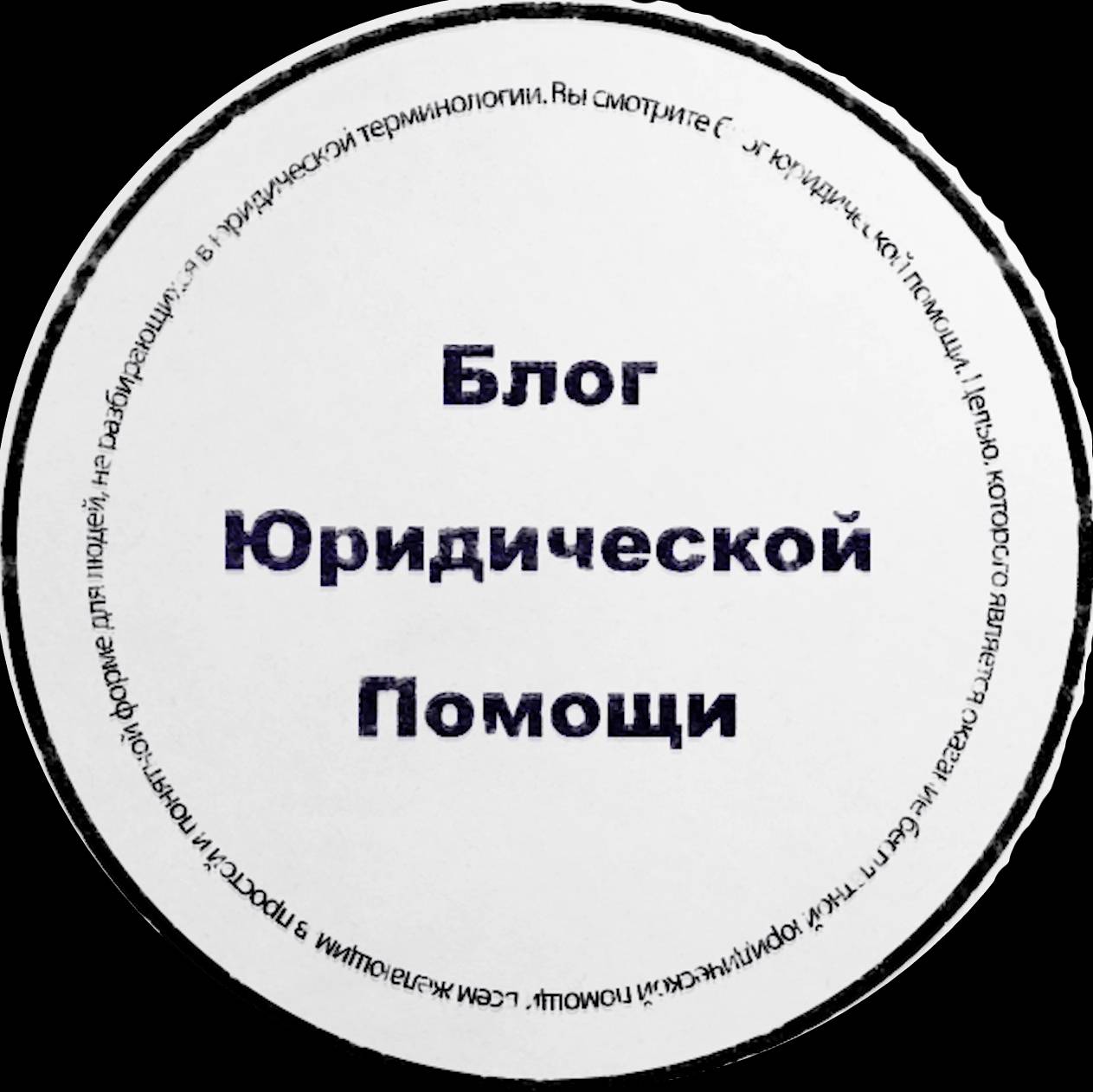 Иконка канала Блог Юридической Помощи