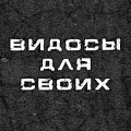 Иконка канала ВИДОСЫ ДЛЯ СВОИХ