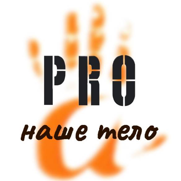 PRO наше тело на RUTUBE: 1 видео – смотреть онлайн и бесплатно (30292068)