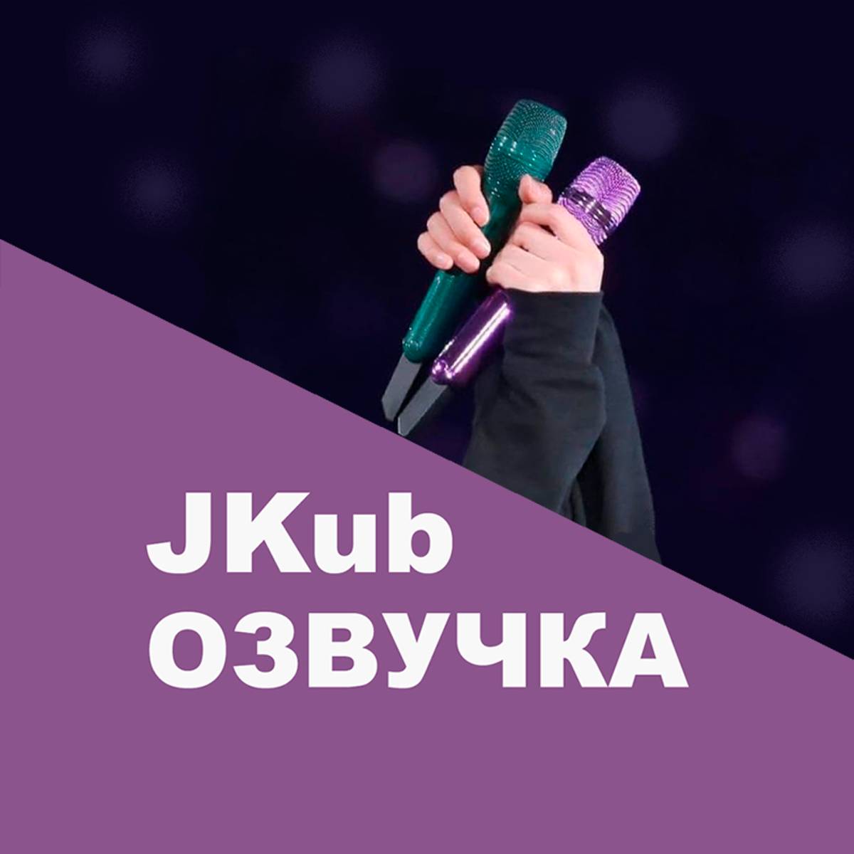 Иконка канала Озвучка BTS JKUB