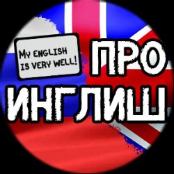 Иконка канала Про Инглиш