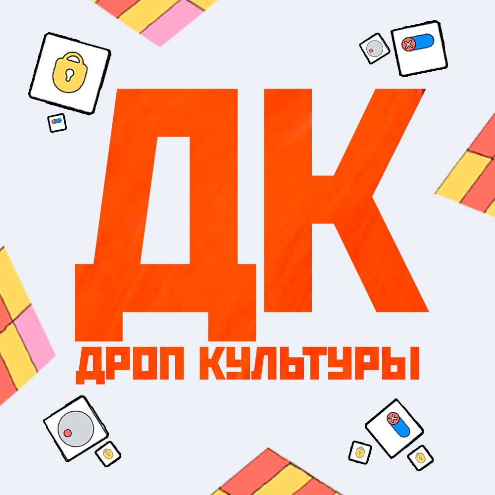 Иконка канала ДРОП КУЛЬТУРЫ