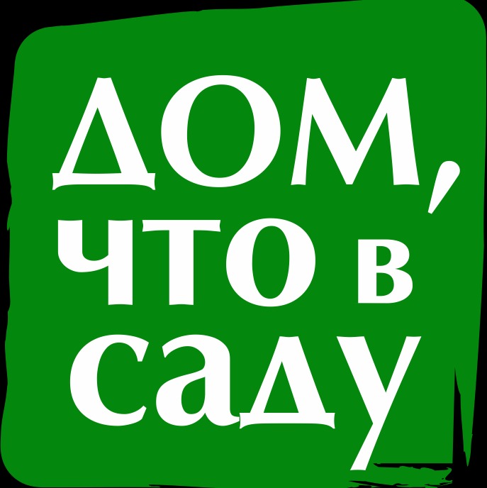 Иконка канала "ДОМ, ЧТО В САДУ"