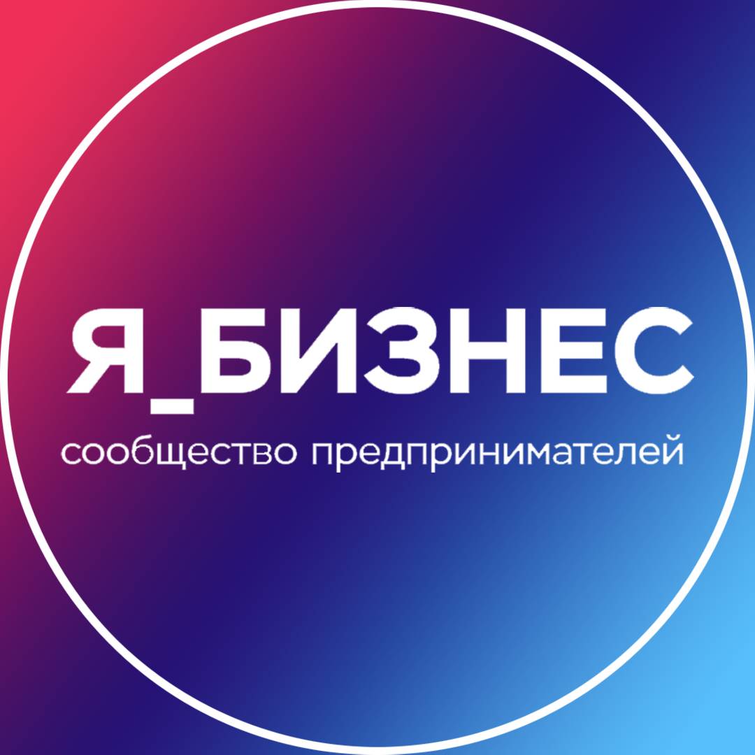 Иконка канала Я_Бизнес (Сообщество Предпринимателей)