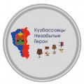 Иконка канала КУЗБАССОВЦЫ - НЕЗАБЫТЫЕ ГЕРОИ