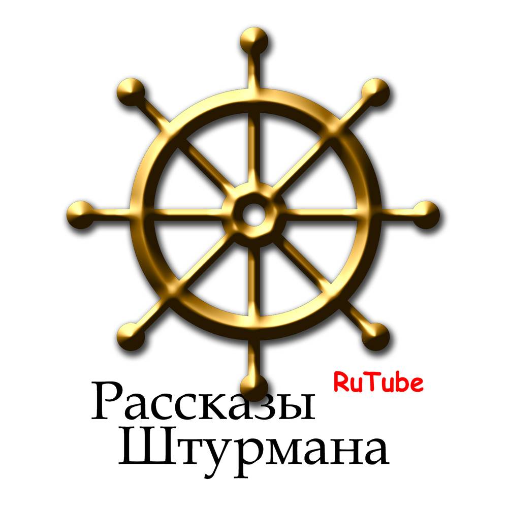 Иконка канала РАССКАЗЫ ШТУРМАНА. NAVIGATOR'S TALES.