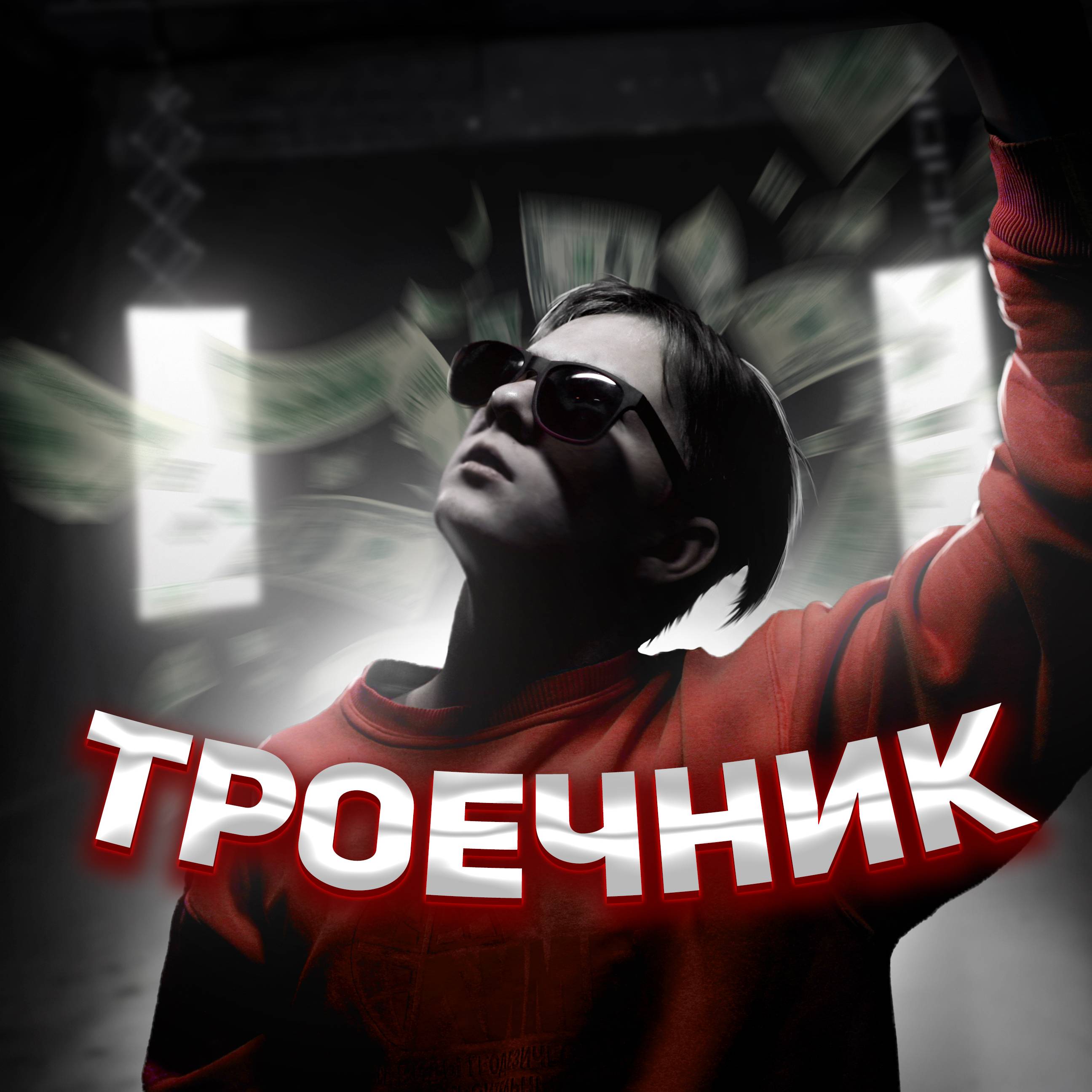 Иконка канала ТРОЕЧНИК