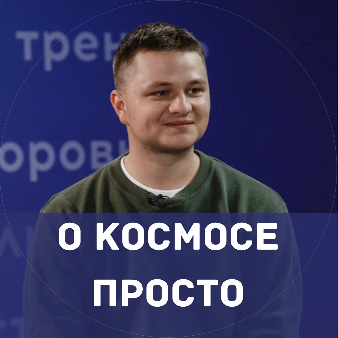 Иконка канала Денис Прудник | О космосе