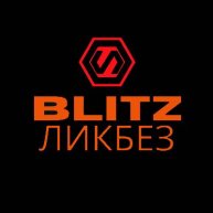 Иконка канала BlitZ ЛикБез