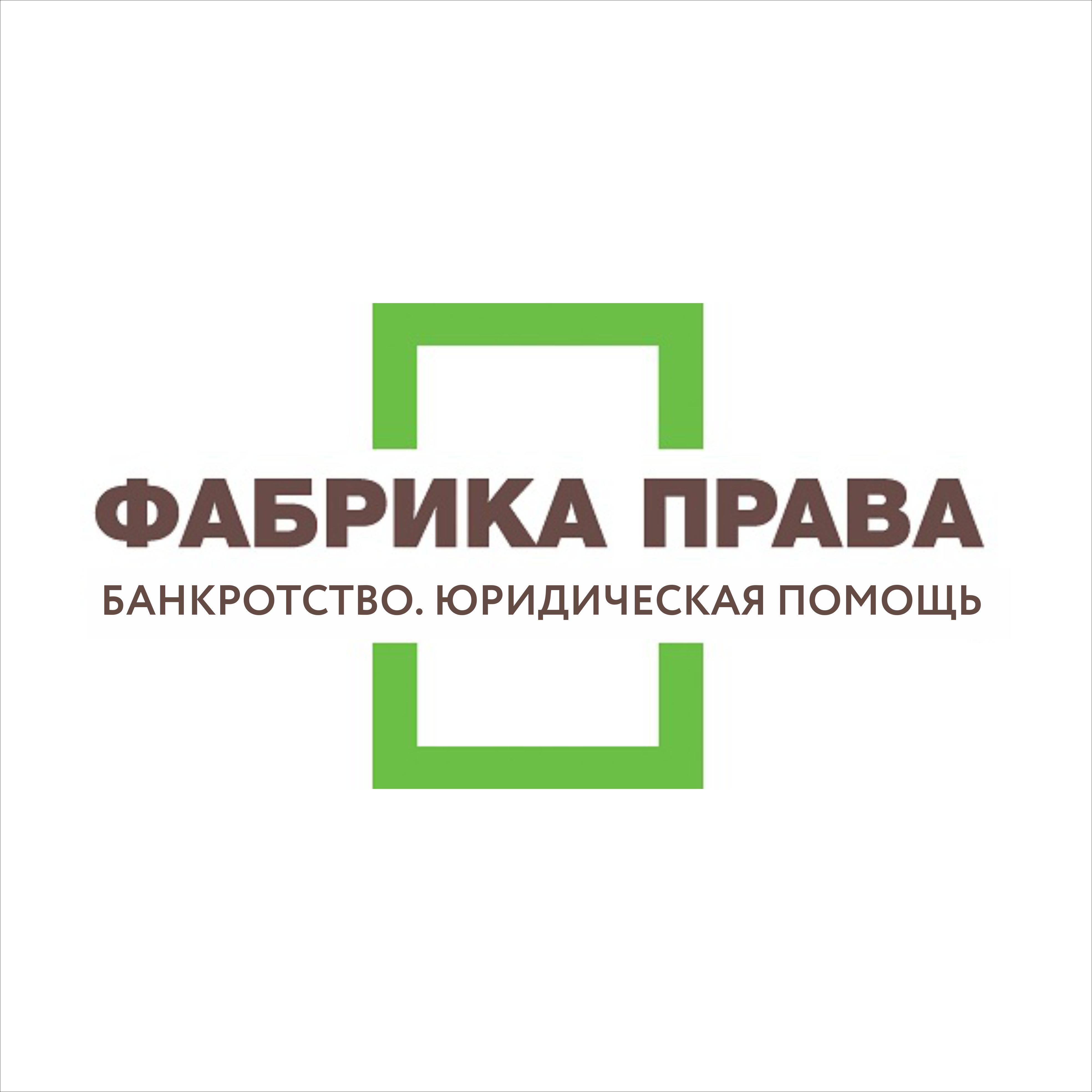 Иконка канала Юридическая компания "ФАБРИКА ПРАВА"