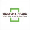 Иконка канала Юридическая компания "ФАБРИКА ПРАВА"