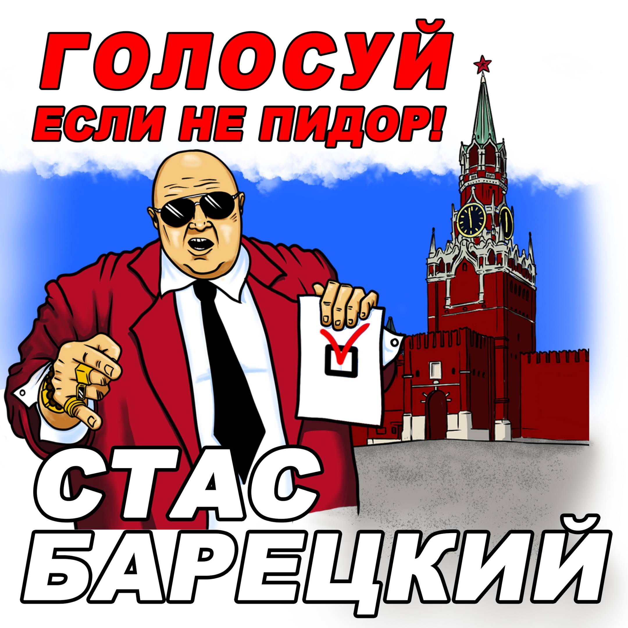 Иконка канала СТАС БАРЕЦКИЙ ПРЕЗИДЕНТ РОССИИ 2024 ✔
