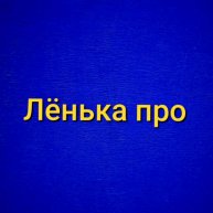 Иконка канала Лёнька про