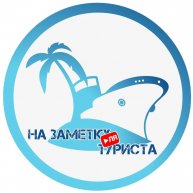 Иконка канала На заметку для Туриста