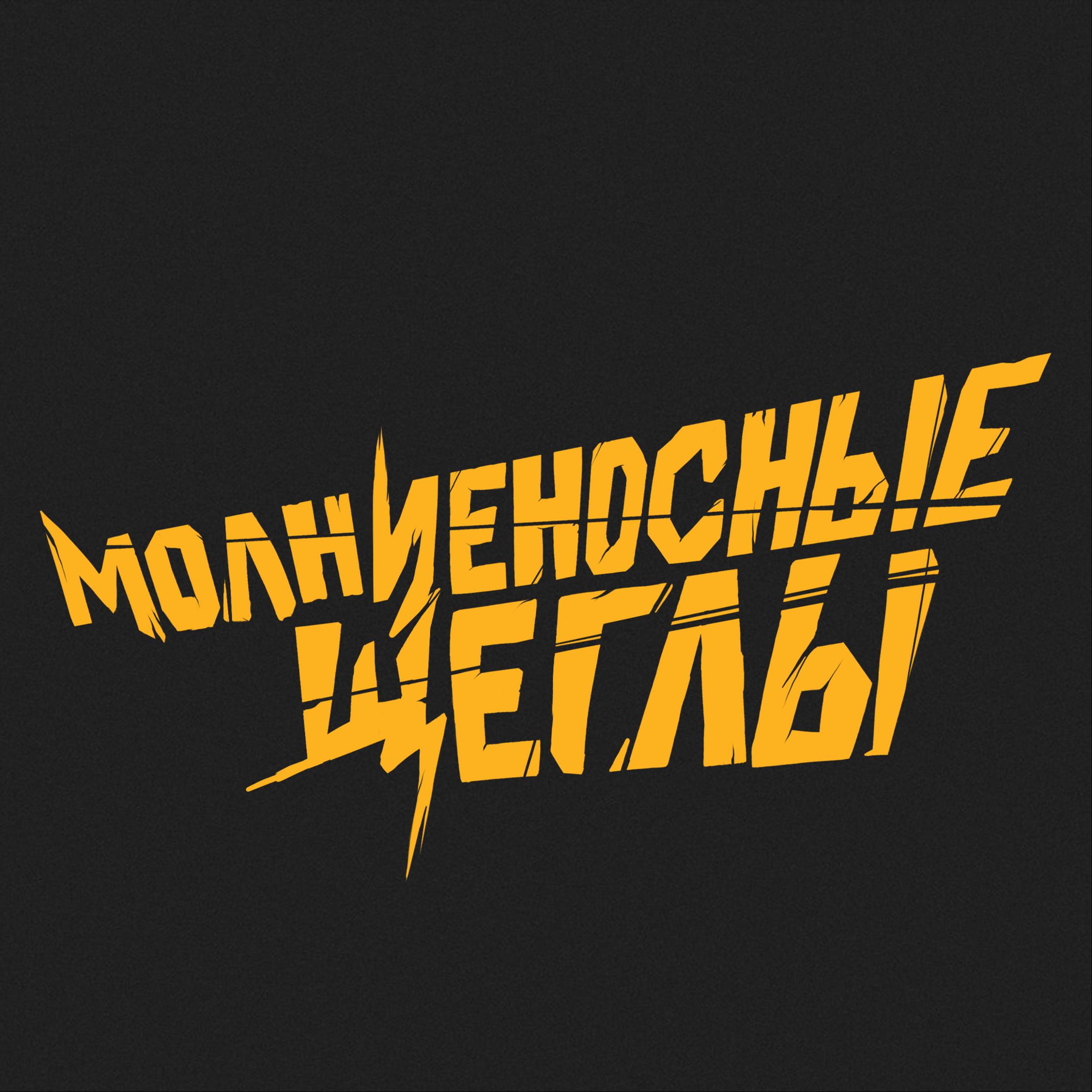 Иконка канала Молниеносные Щеглы