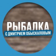 Иконка канала Рыбалка с Дмитрием Обыскаловым