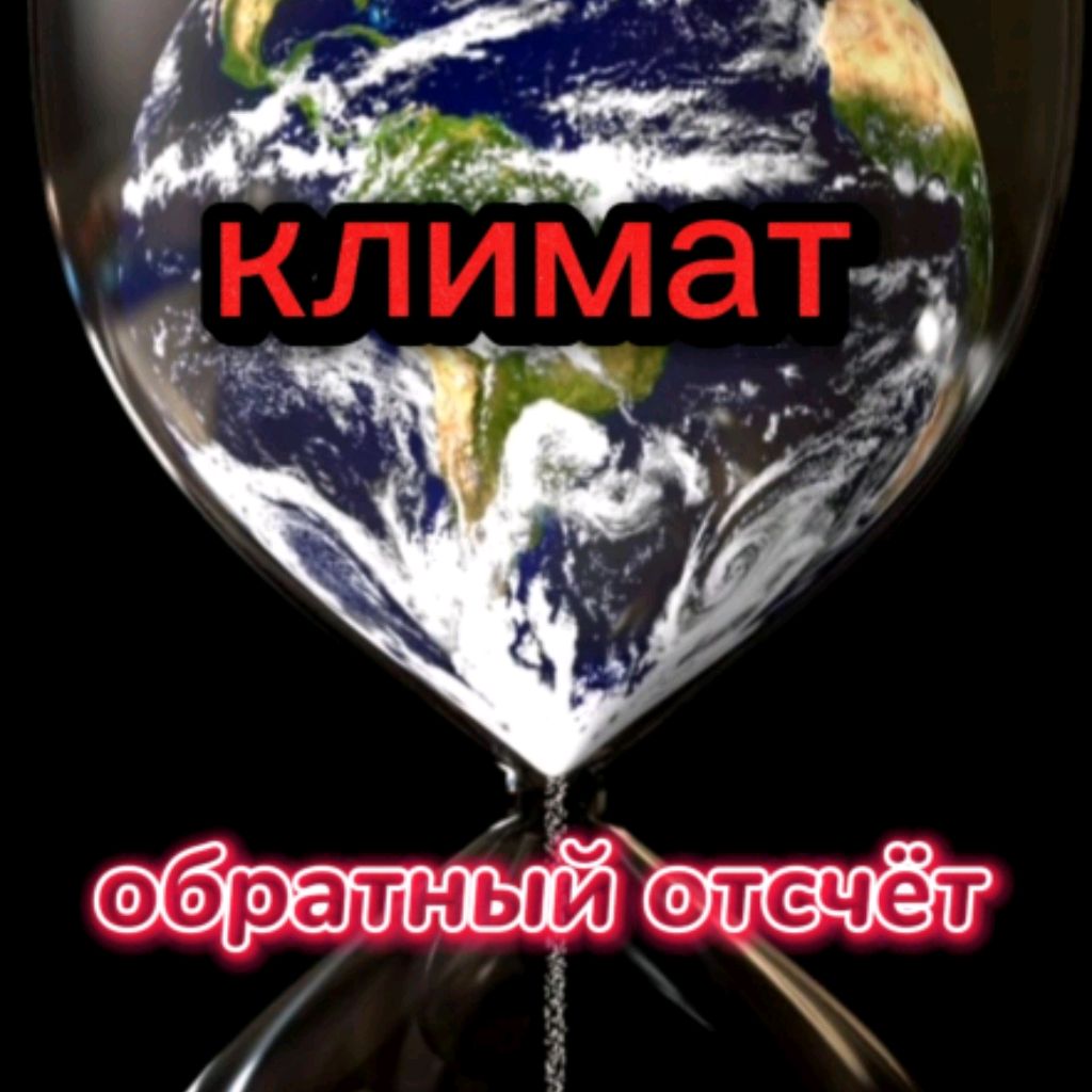 Иконка канала Климат. Обратный отсчёт