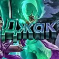 Иконка канала Джак