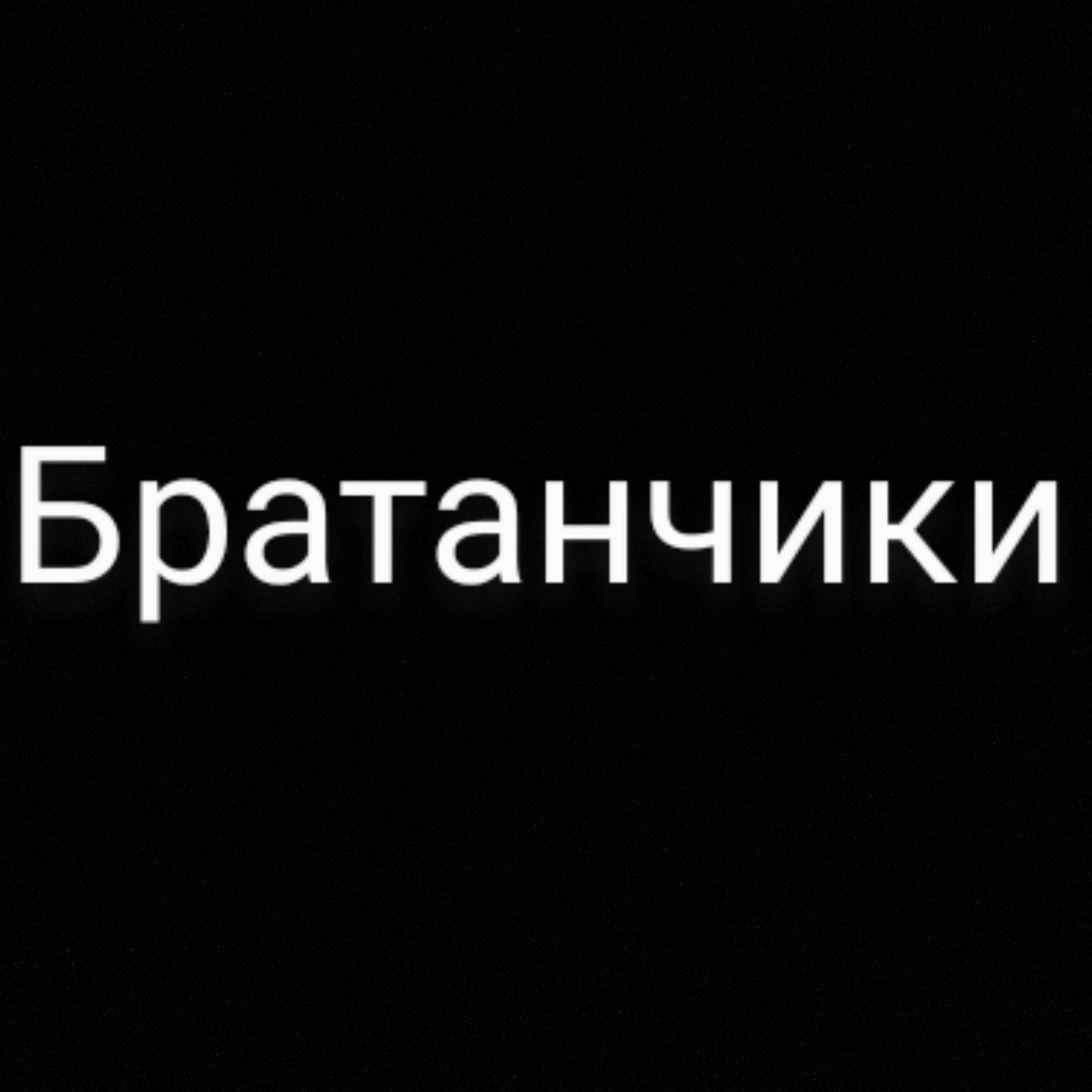 Иконка канала Братанчики
