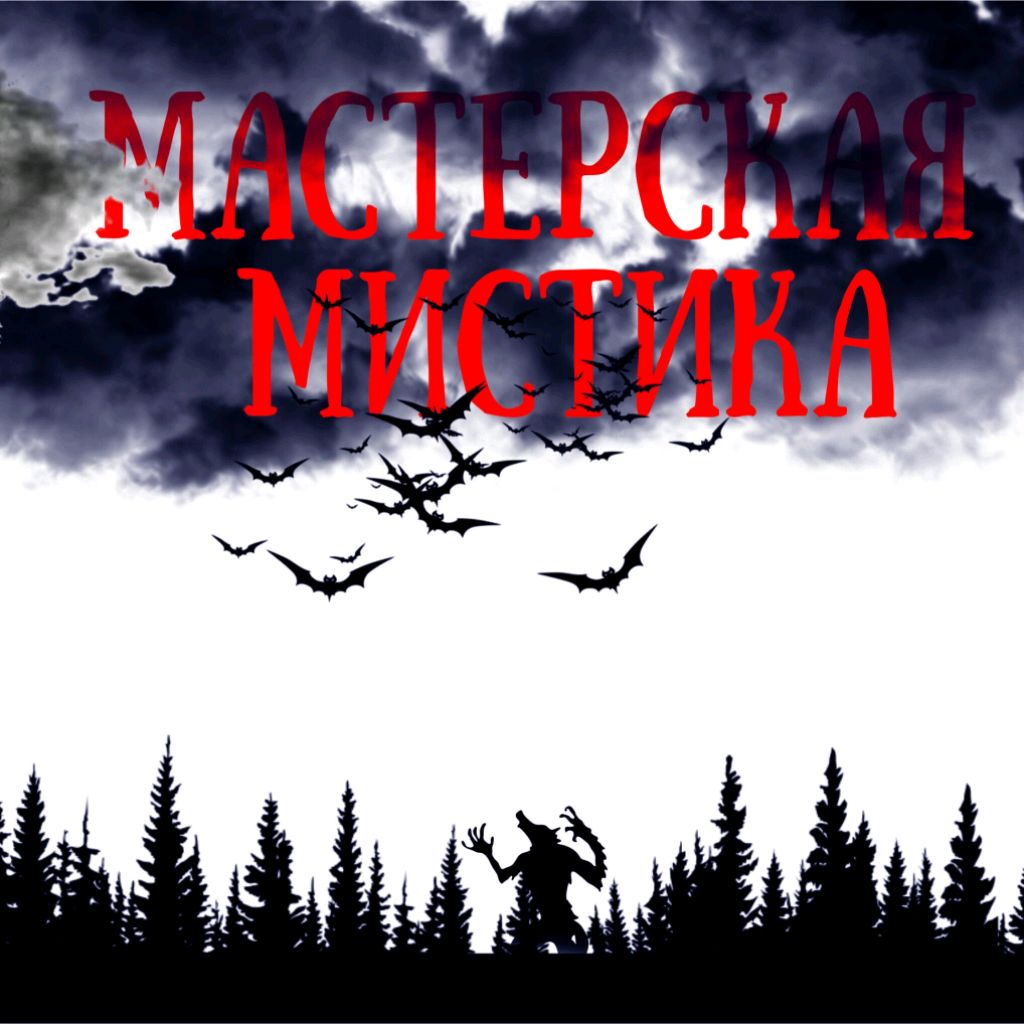 Иконка канала ~ Мастерская Мистика ~