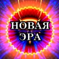 Иконка канала НОВАЯ ЭРА
