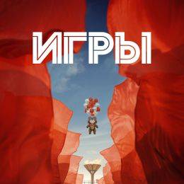 Иконка канала Сериал "Игры" 2024