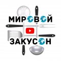Иконка канала Мировой закусон