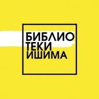 Иконка канала Библиотеки города Ишима
