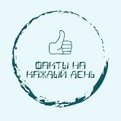 Иконка канала Факты на каждый день