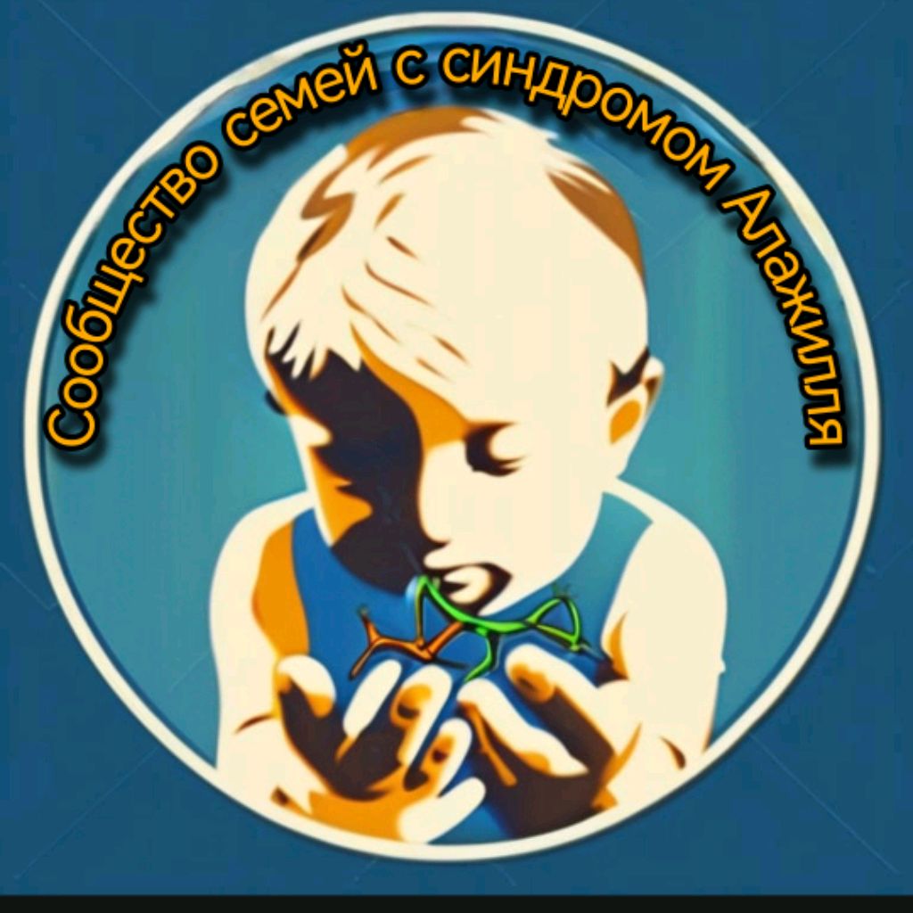 Иконка канала Сообщество семей с синдромом Алажилля