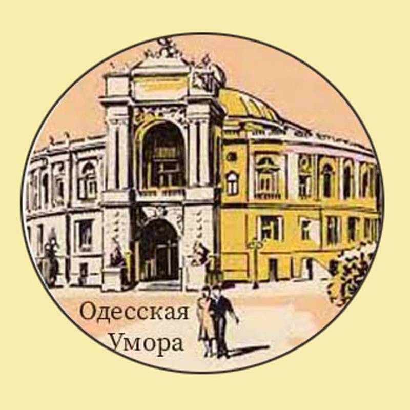 Иконка канала Одесская Умора