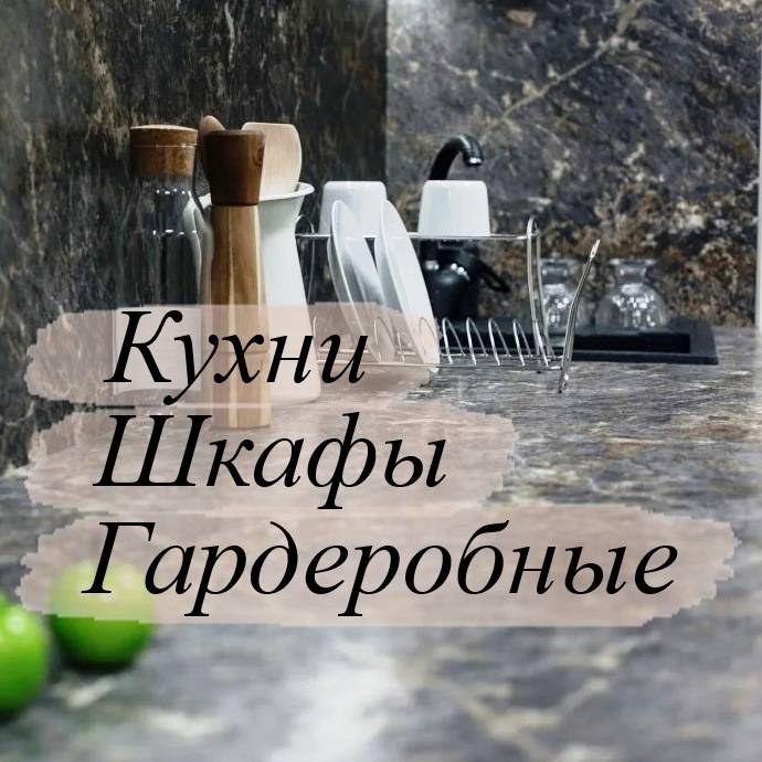 Иконка канала Кухни.Шкафы.Гардеробные