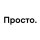 Иконка канала Просто. Медиа