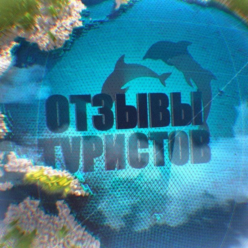 Иконка канала Отзывы туристов