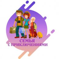 Иконка канала Семья с приключениями