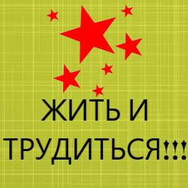 Иконка канала ЖИТЬ И ТРУДИТЬСЯ!!!