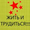 Иконка канала ЖИТЬ И ТРУДИТЬСЯ!!!