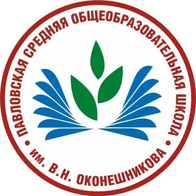 Иконка канала Павловская СОШ им. В. Н.Оконешникова
