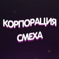 Иконка канала Корпорация Смеха