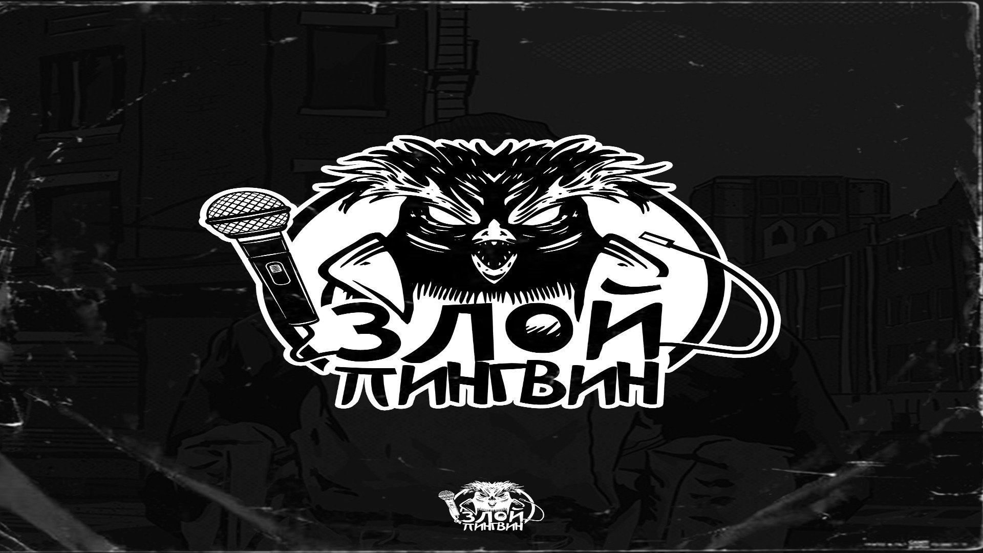 Иконка канала ZLoyPingvin
