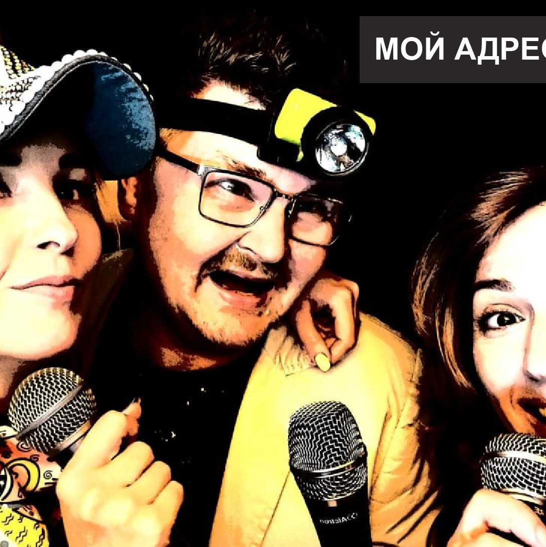 Иконка канала МОЙ АДРЕС музыкальная группа